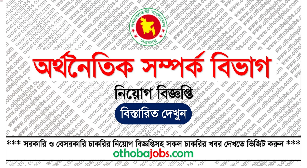 অর্থনৈতিক সম্পর্ক বিভাগ নিয়োগ বিজ্ঞপ্তি ২০২৫ - Economic Relations ...