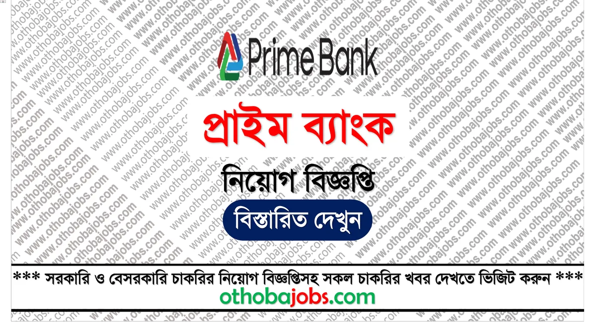 প্রাইম ব্যাংক নিয়োগ বিজ্ঞপ্তি ২০২৫ - Prime Bank Job Circular 2025