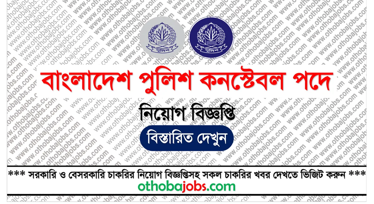 বাংলাদেশ পুলিশ কনস্টেবল নিয়োগ বিজ্ঞপ্তি ২০২৫ – Bangladesh Police ...