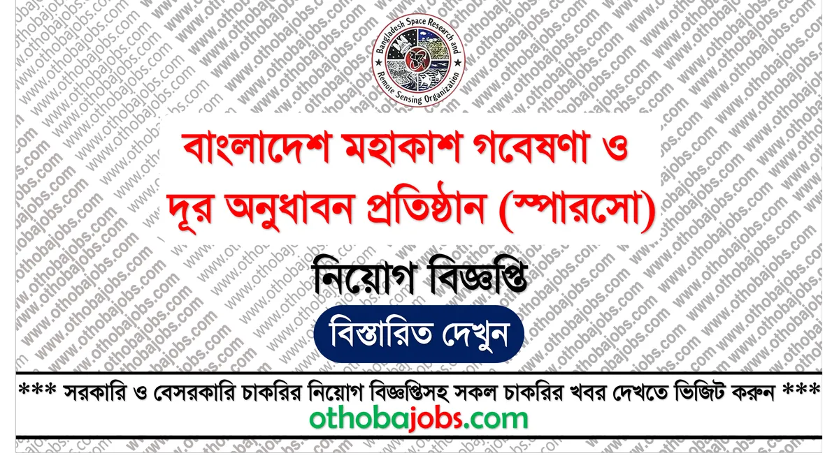 বাংলাদেশ মহাকাশ গবেষণা ও দূর অনুধাবন প্রতিষ্ঠান (স্পারসো) নিয়োগ ...