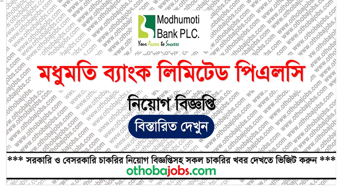 মধুমতি ব্যাংক লিমিটেড নিয়োগ বিজ্ঞপ্তি ২০২৫ - Modhumoti Bank PLC Job ...