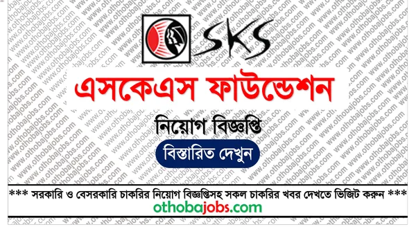 এসকেএস ফাউন্ডেশন নিয়োগ বিজ্ঞপ্তি ২০২৫ - SKS Foundation Job Circular 2025